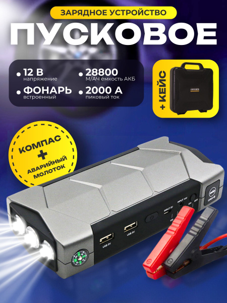 Пусковое устройство для автомобиля; 28800 mah, макс ток 2000А, с ...