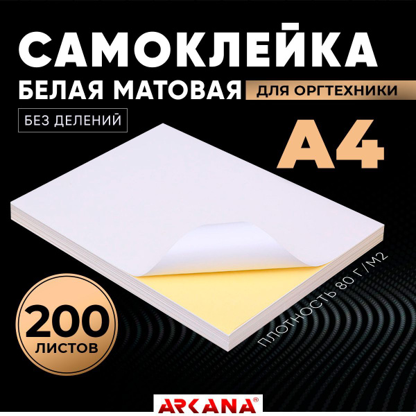 Бумага этикетка самоклеящаяся для принтера, А4, без делений, 200 листов ...