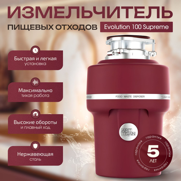 ArtisanTech Измельчитель бытовых отходов с электродвигателем Evolution 100 Supreme купить на ...