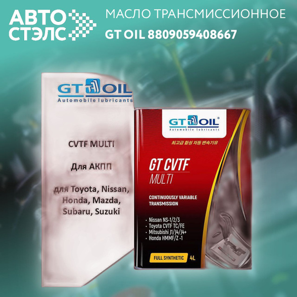 Масло трансмиссионное синтетическое GT OIL GT CVTF Multi 8809059408667 4 л купить c доставкой на ...