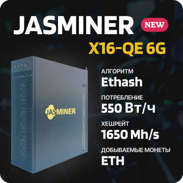 Miner Asic JASMINER X16-QE 6G 1650 MH/s мощные, 550 Вт/ч, ETH/ETC, бесшумные вентиляторы для ...