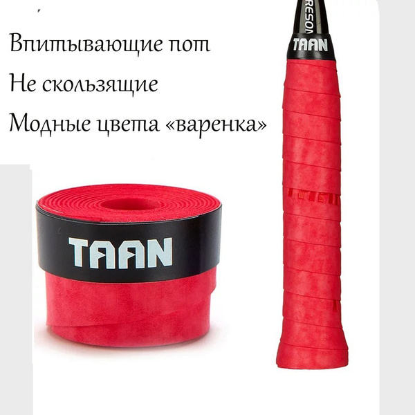 Намотка на теннисную ракетку. Обмотка турника, удочки, велосипеда ...