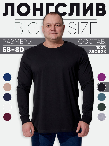 Лонгслив MR. BIGMAN большие размеры 58-80 купить на OZON по низкой цене (879210806)