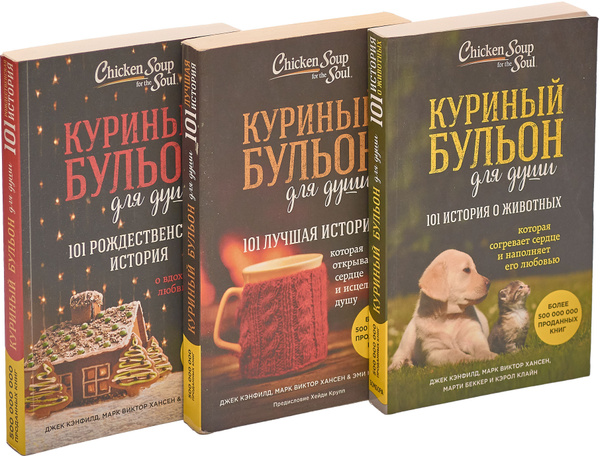 Серия "Куриный бульон для души" (комплект из 3 книг) | Кэнфилд Джек ...