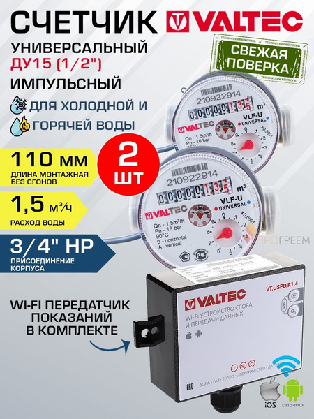Комплект из 2-х счетчиков воды ДУ15 (1/2") 110 мм и Wi-Fi передатчика данных VALTEC ...