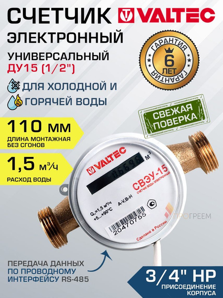 Счетчик для воды ДУ15 (1/2"), 110 мм электронный RS-485 универсальный VALTEC (Qn 1,5 м3/ч ...
