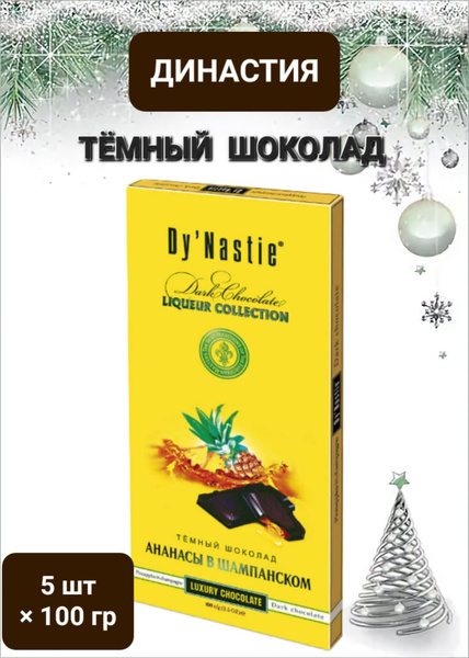Шоколад тёмный Dy'Nastie " Ананасы в шампанском " 5шт*100гр купить на ...