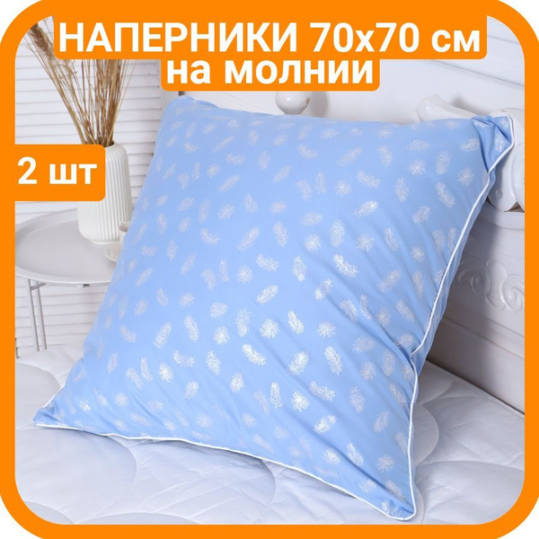 Наперник 70x70 на молнии 2 шт для перьевых и пуховых подушек купить на ...
