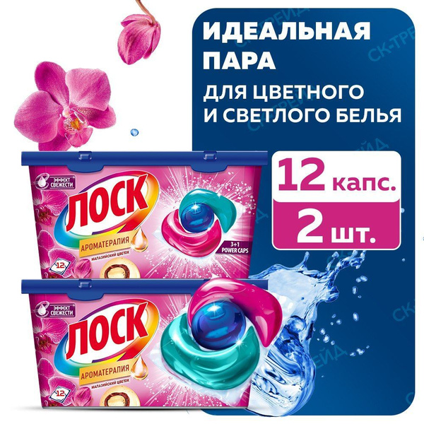 Капсулы для стирки ЛОСК Ароматерапия Малазийский цветок для цветного и ...