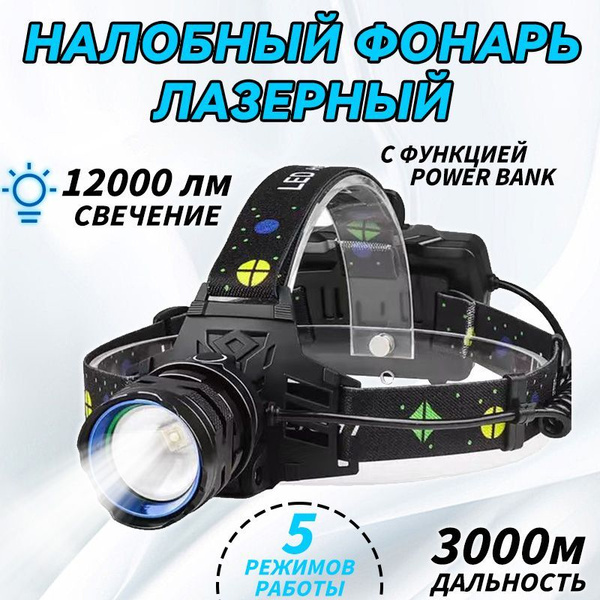 Фонарь налобный, лазерный светодиодный, аккумуляторный, бытовой, LED с ...