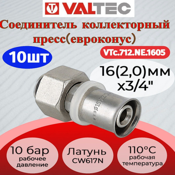 10 шт - Соединитель коллекторный евроконус/пресс для м./п. трубы 16(2,0) x 3/4 Valtec VTc.712.NE ...