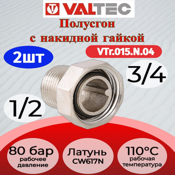 2 шт - Сгон 1/2" с накидной гайкой Valtec VTr.015.N.04 купить на OZON по низкой цене (1703515576)