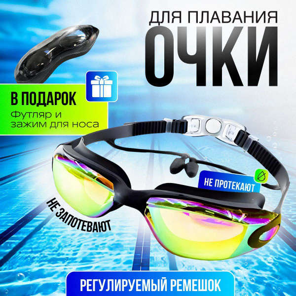 Очки для плавания мужские женские детские, с берушами для бассейна ...