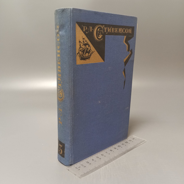 Роберт Луис Стивенсон. Собрание сочинений в пяти томах. Том 3 . 1967 | Стивенсон Роберт Льюис ...