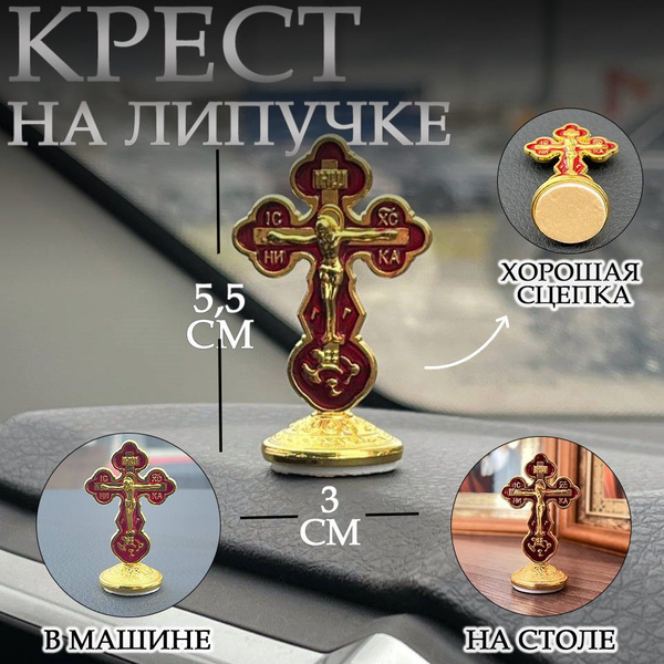 Икона - крест в машину на панель , освященный - 3 x 5,5 см купить c ...