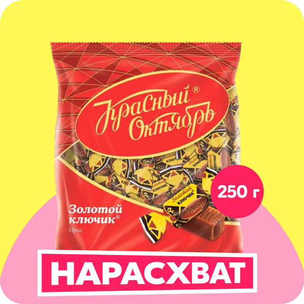 Конфеты Красный Октябрь Ирис Золотой ключик, 250 г купить на OZON по ...