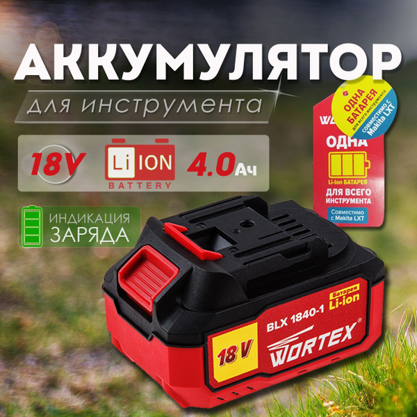 Аккумулятор для инструмента WORTEX (18В, 4.0Ач, Li-Ion) CBL 1840-1 (0329187) купить на OZON по ...