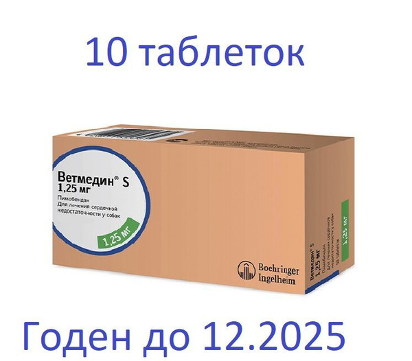 Таблетки Boehringer Ingelheim Ветмедин 1,25 мг 10 таблеток купить на ...