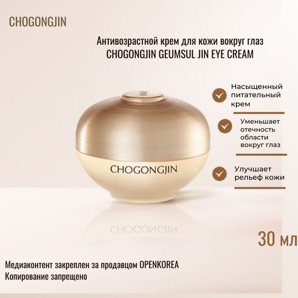 Антивозрастной крем для кожи вокруг глаз CHOGONGJIN GEUMSUL JIN EYE ...