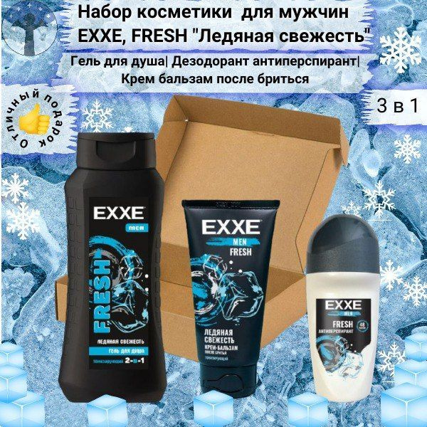 Набор косметики для мужчин 3 в 1, EXXE, FRESH "Ледяная свежесть" , Гель ...