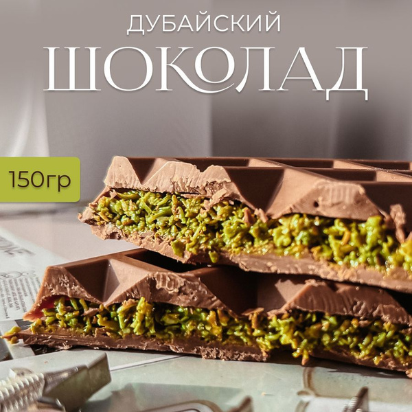 Дубайский шоколад 150 гр. купить на OZON по низкой цене (1738985557)