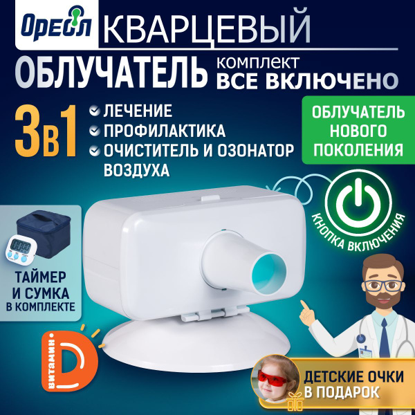 Кварцевая лампа ОУФК-125 Все включено, ультрафиолетовый бактерицидный ...