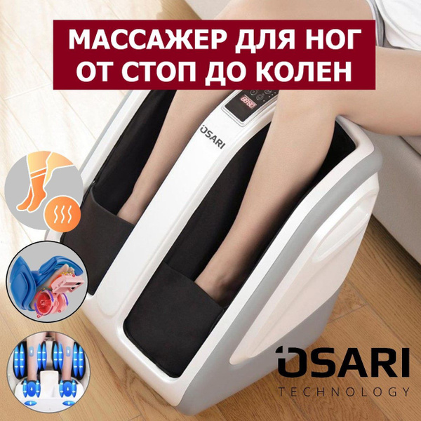 Массажер для ног, стоп, икр OSARI MIRAX электрический, шиацу, роликовый ...