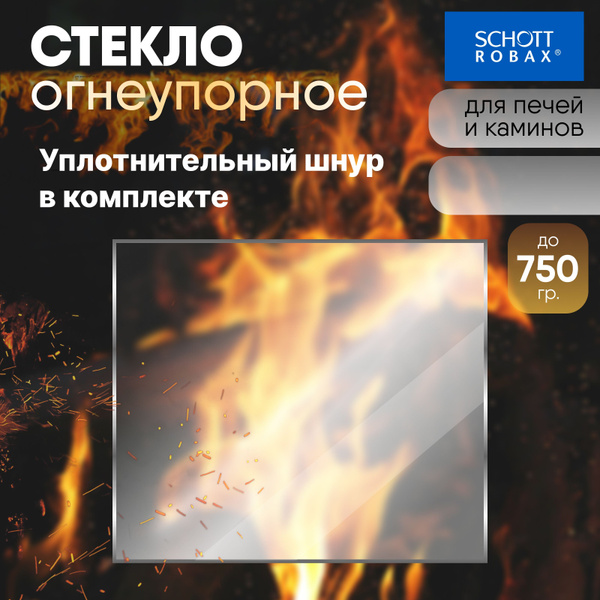 Огнеупорное стекло 380мм*270мм для печей каминов "SCHOTT ROBAX" + шнур ...