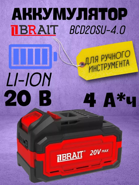 Аккумулятор шуруповерта BCD20SU-4.0 (4 Ач на единой платформе, 20 В, Li-ion) зарядное устройство ...