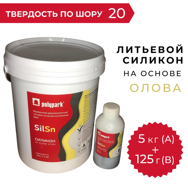 Силикон для изготовления (литья) форм Polypark (Полипарк) SilSn 20 на ...