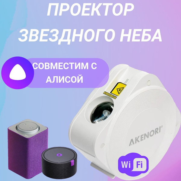 Проектор звездного неба Akenori PLN-3000S; светодиодный детский умный ...