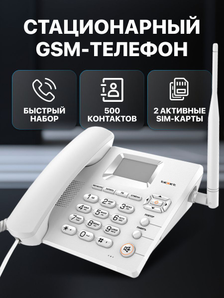 Стационарный сотовый GSM телефон Texet FX-100W, беспроводной мобильный ...