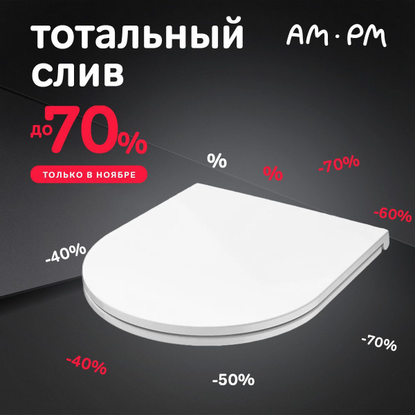 Сиденье для унитаза с микролифтом AM.PM Spirit V2.0 стульчак, сидушка ...