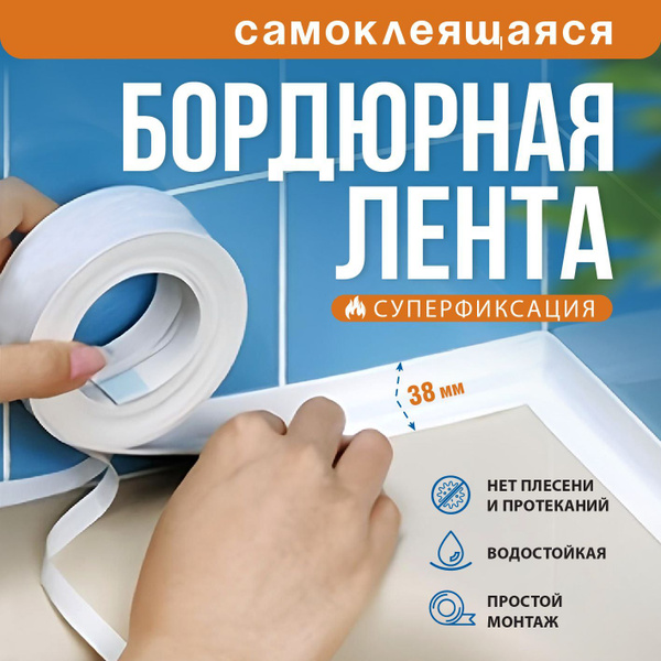 Бордюрная лента для ванны и кухни самоклеющаяся от плесени 3.8 см х 3. ...