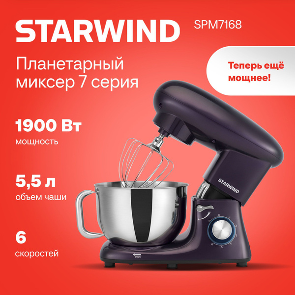 Миксер планетарный Starwind SPM7168 1900Вт ежевичный купить на OZON по низкой цене (1738041185)