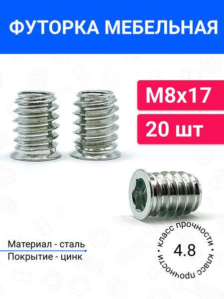 Футорка гайка мебельная металлическая М8х17 20 шт купить на OZON по ...