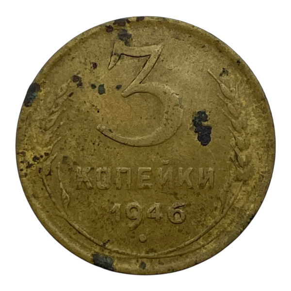 Советская монета, 3 копейки, 1946 год. купить на OZON по низкой цене (1744132672)