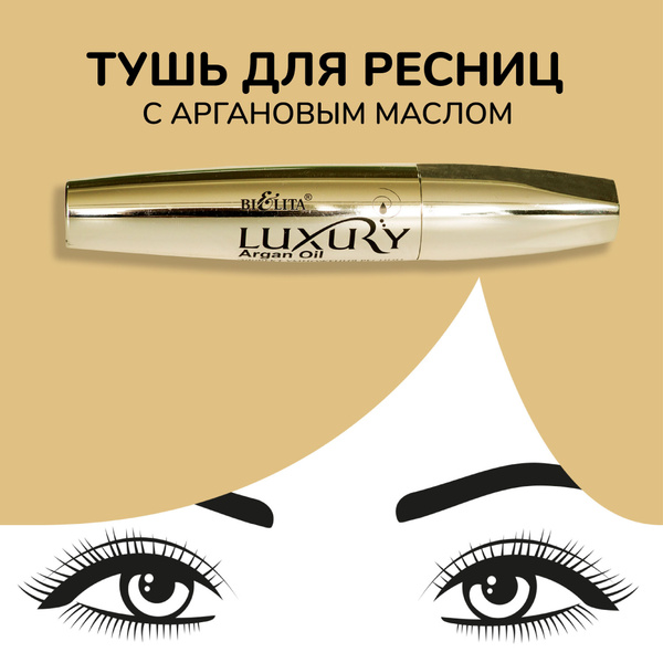 Белита Тушь для ресниц c Аргановым маслом "Эффект умножения ресниц ...