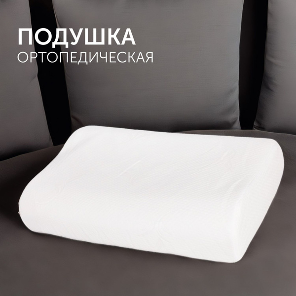 Подушка ортопедическая для сна 60х40, анатомическая с эффектом памяти ...