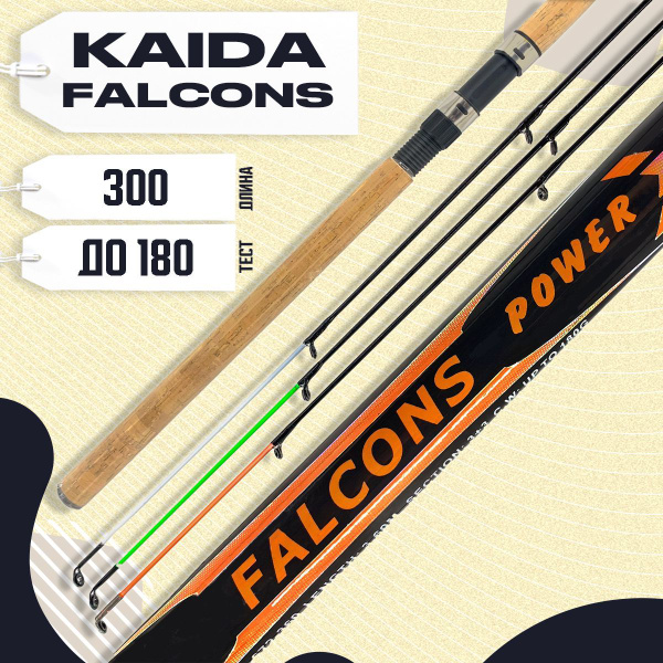 Вопросы и ответы о Фидер Kaida PRO FALCONS Power X-Feeder 300 см до 180г – OZON (1702233172)