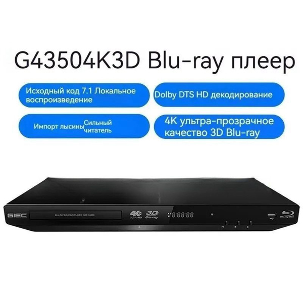 GIEC G4350 Главная 4k blu-ray-плеер 3D высокой четкости DTS / Dolby Atmos DVD купить на OZON по ...