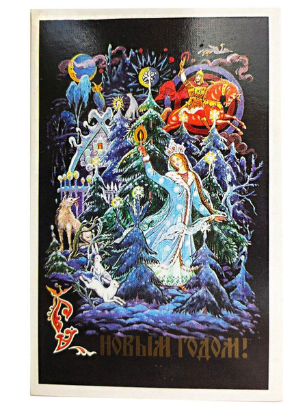 Советская новогодняя открытка "Сказочный Новый Год". 9 х 14 см ...