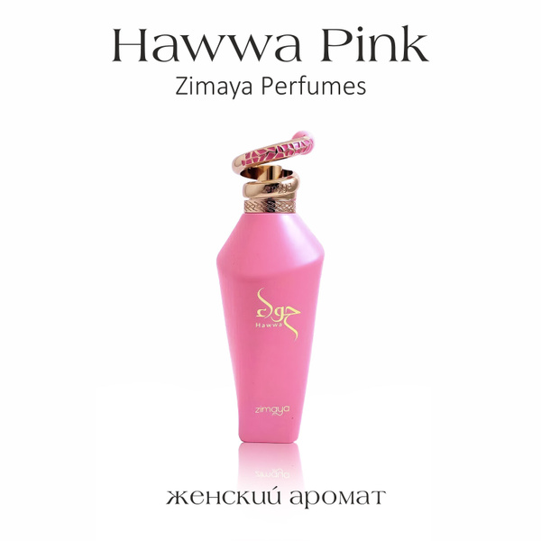 Парфюмерная вода женский Hawwa Pink, Zimaya, 100 мл купить на OZON по ...