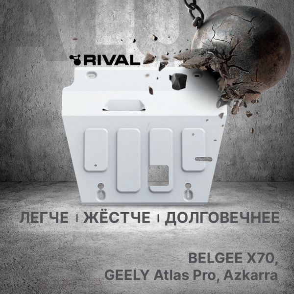 Характеристики Защита картера и КПП Rival для Geely Azkarra 2019-/Atlas ...