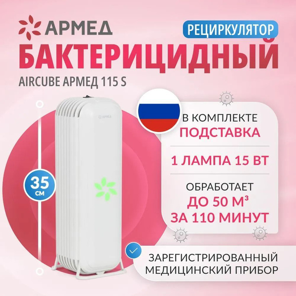 Рециркулятор очиститель воздуха бактерицидный Армед AirCube 115S (с ...