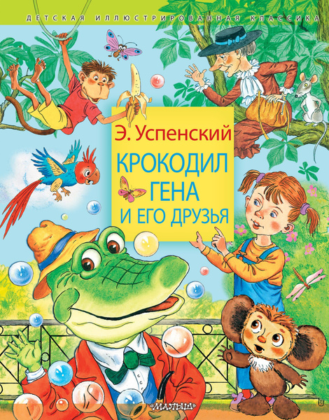 Крокодил Гена и его друзья | Успенский Эдуард Николаевич купить на OZON ...