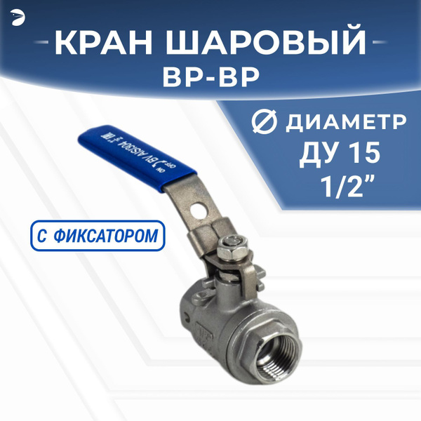 Кран шаровый муфтовый двусоставной с фиксатором нержавеющий (2PC ...