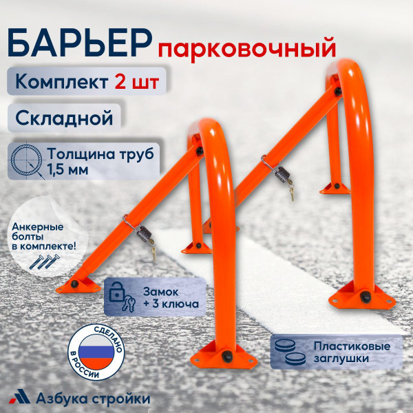 Парковочный складной барьер с замком, толщина труб 1,5 мм + 6 анкерных ...