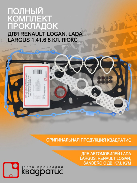 Полный комплект прокладок для Renault Logan, LADA Largus 1.4/1.6 8 кл ...