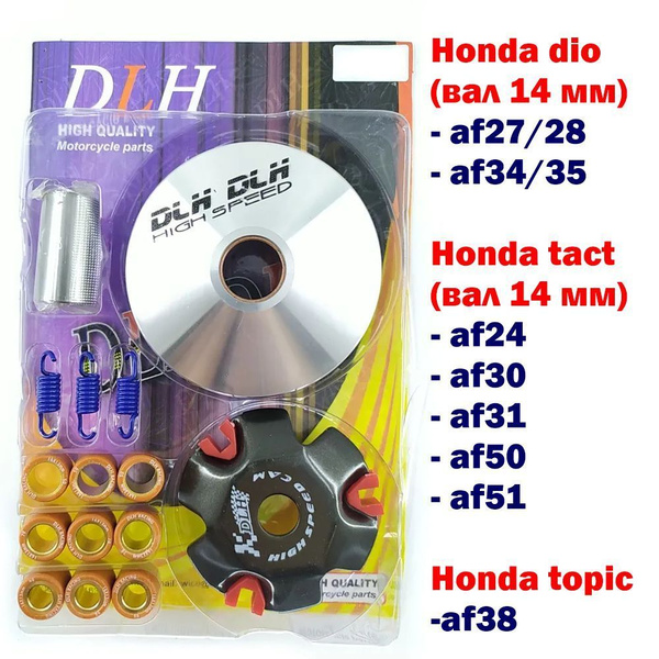 Вариатор спортивный Honda Dio AF34/35, Tact af24/51 DLH, Topic af38 купить c доставкой на OZON ...
